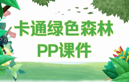 【PPT模板】卡通绿色森林通用说课课件模板赏析与分享