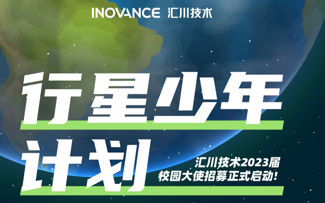 【校园大使】飞向远方!行星少年计划正式启动!