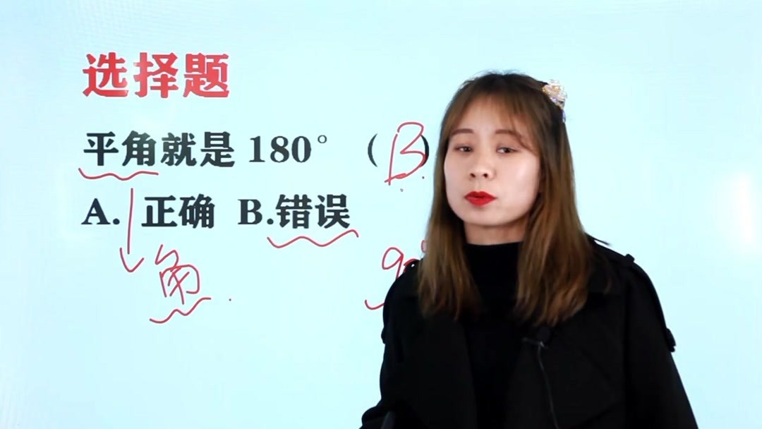 学生:平角就是180度!老师:错了,家长不理解哪里出错了