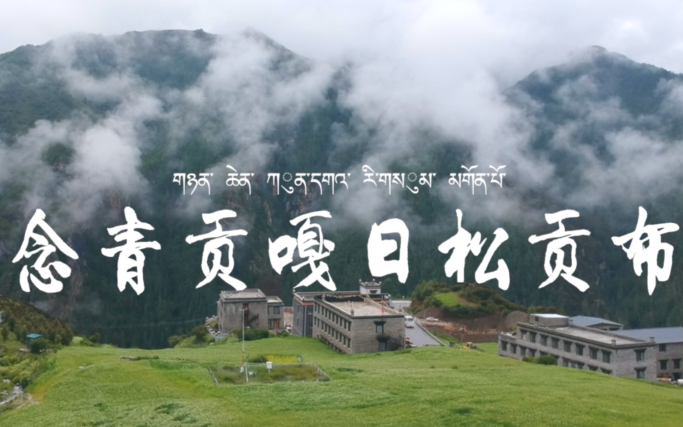 「DeerTiger」「念青贡嘎日松贡布」稻城亚丁旅拍vlog 航拍:大疆spark...