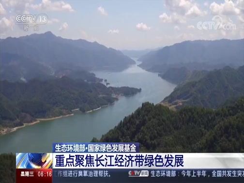 [朝闻天下]生态环境部·国家绿色发展基金 重点聚焦长江经济带绿色发展