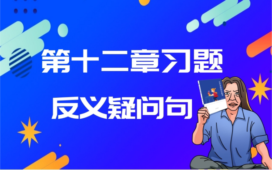 专升本语法小蓝书 课后习题讲解 第十三章 代词(反义疑问句的问答详解)