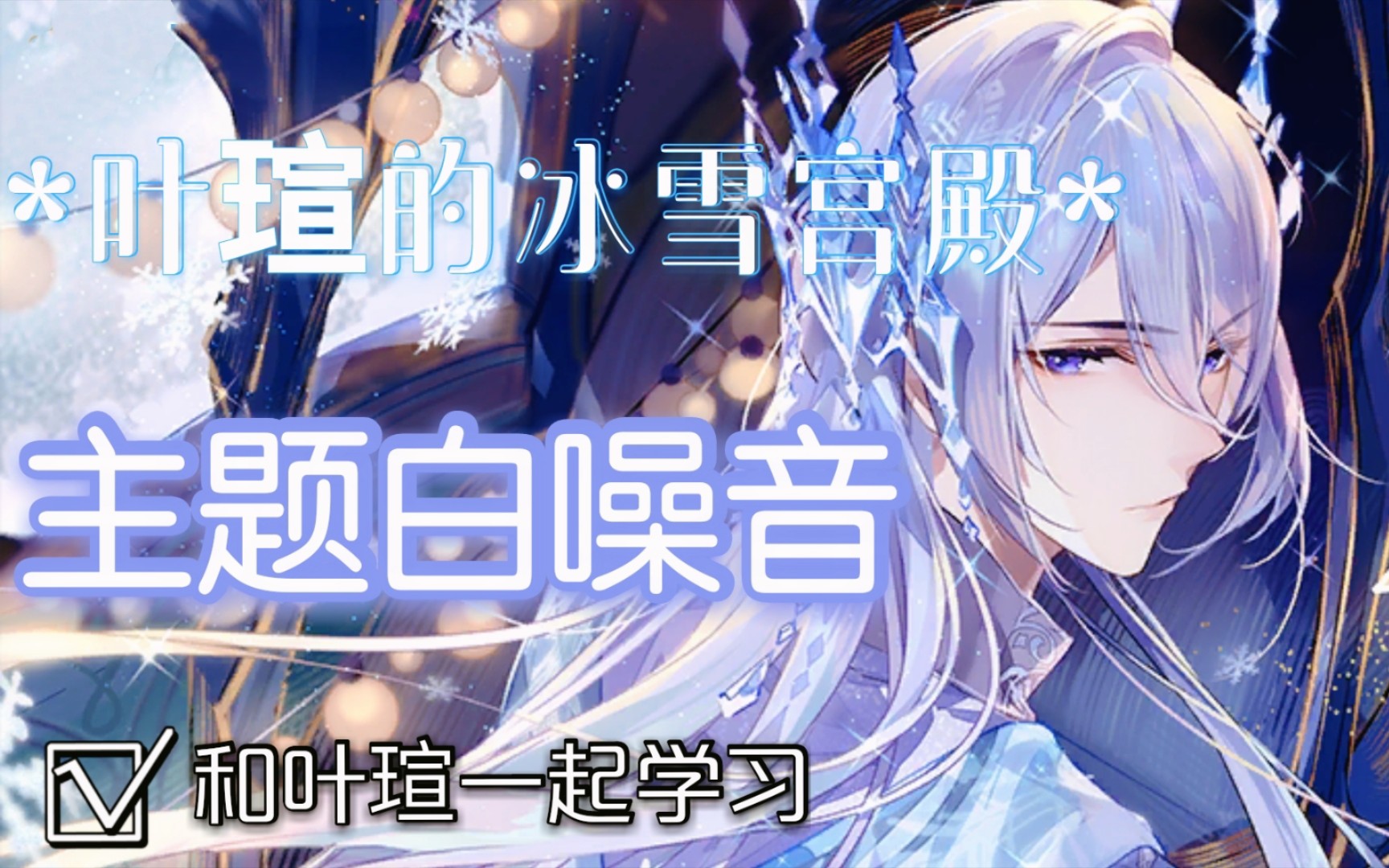 【绘旅人/学习向】叶瑄的冰雪宫殿主题白噪音(详见简介)请佩戴耳机食用