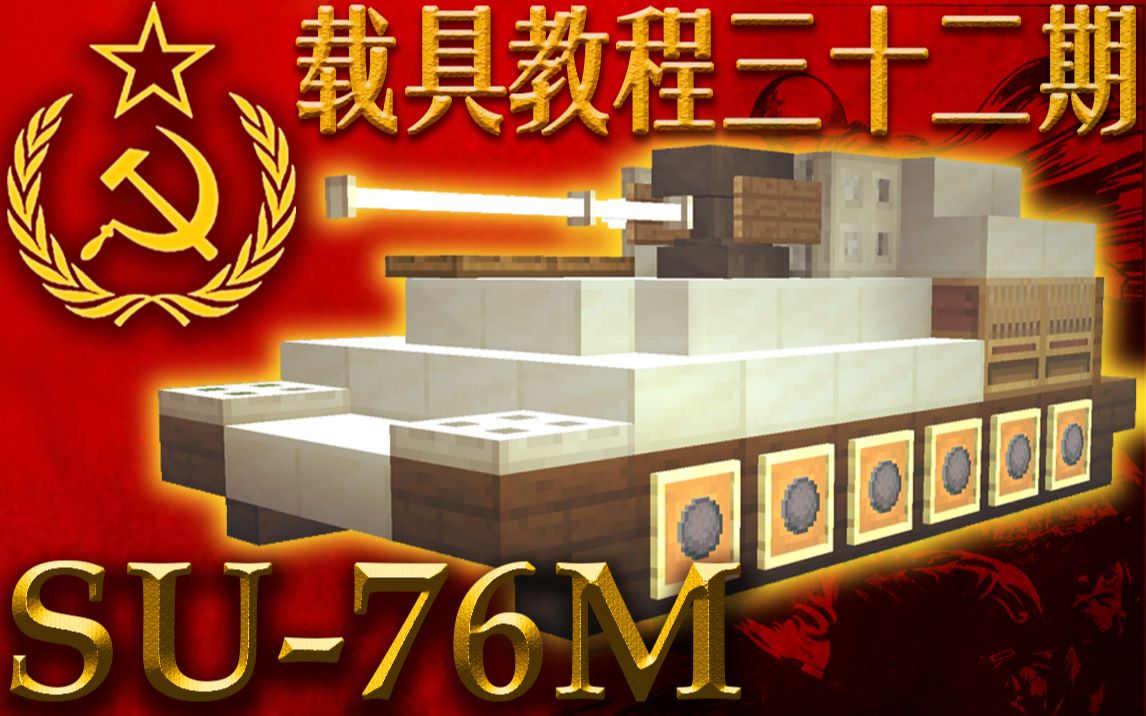 【我的哀伤】《我的世界》苏联SU-76M自行火炮 СУ-76 SU-76 载具...
