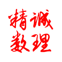 精诚数理 