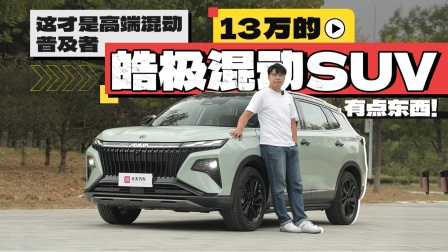 这才是高端混动普及者,13万的皓极混动SUV有点东西!
