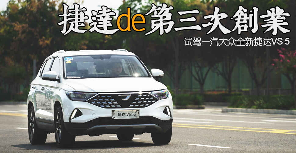 捷达的第三次创业 试驾一汽大众全新捷达VS 5