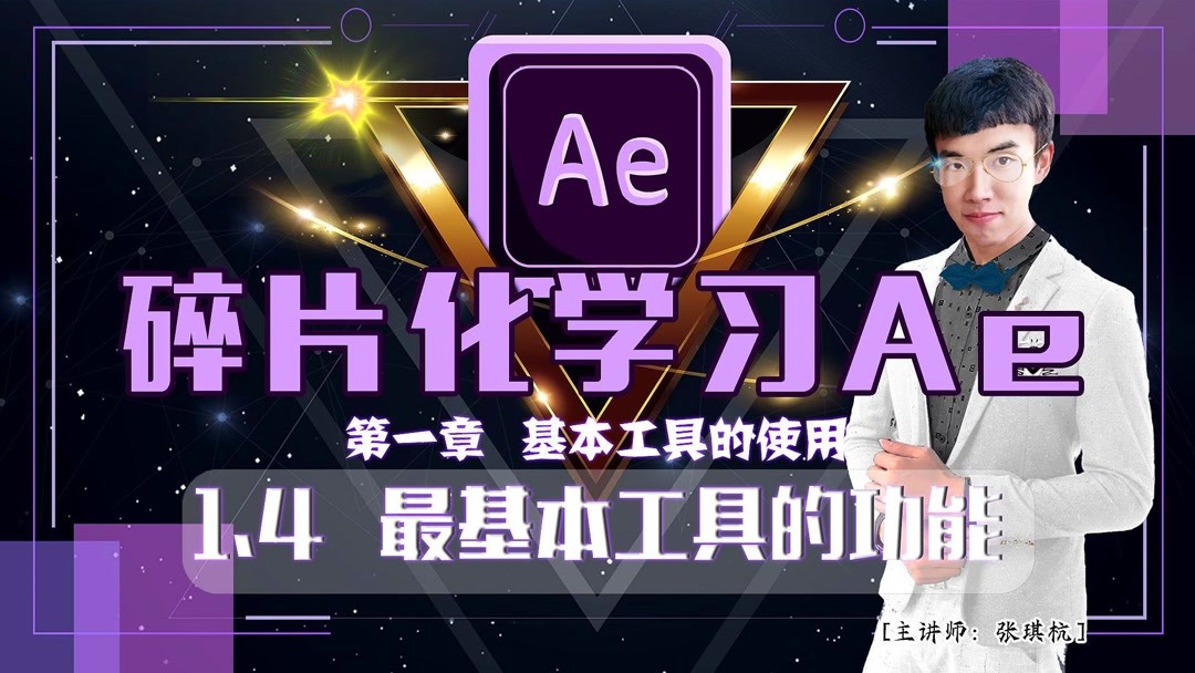 碎片化学习AE特效!(1.4 最基本工具的功能)