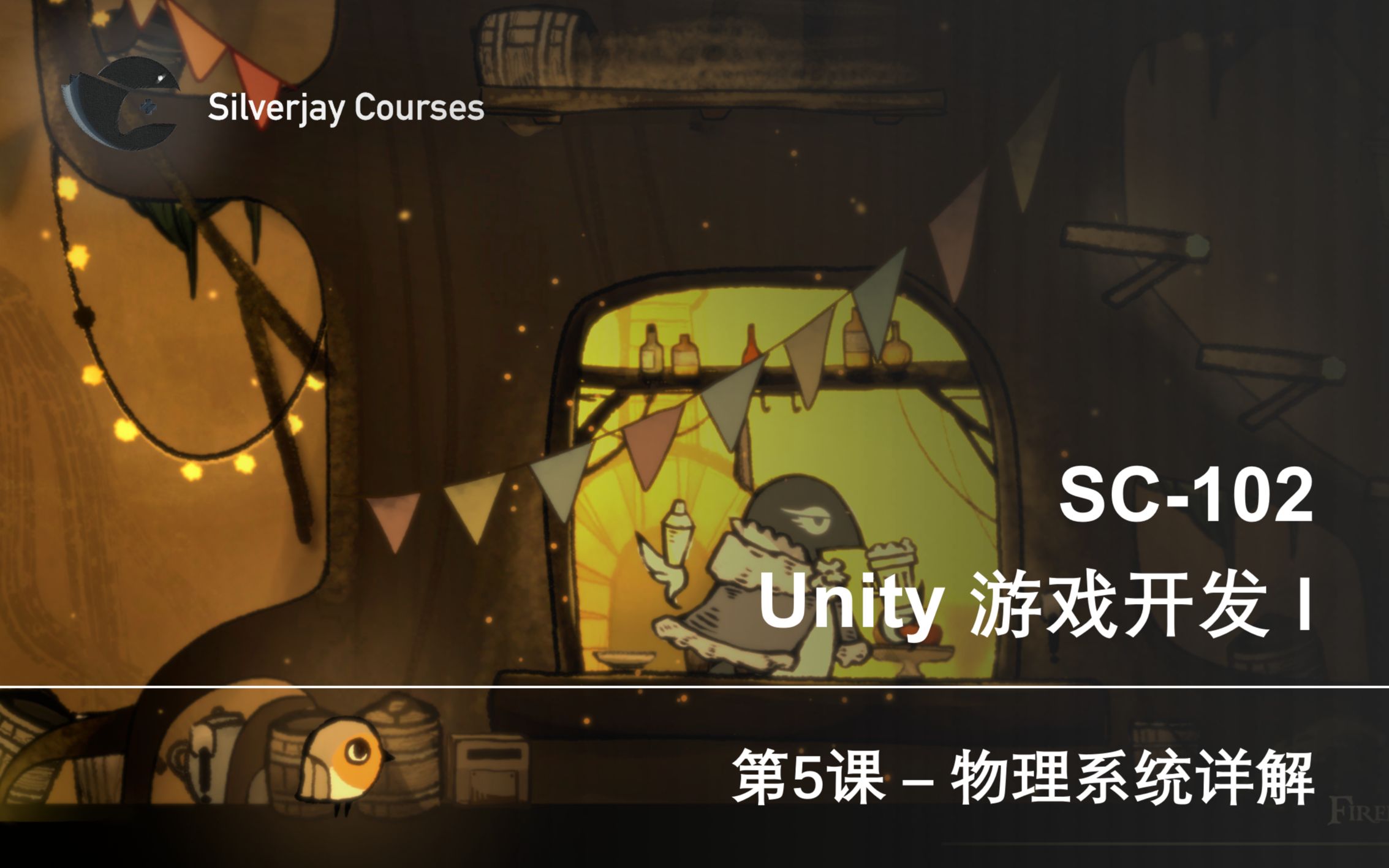 【银鸟工作室课程】SC-102 Unity游戏开发 I 第五课:物理系统详解