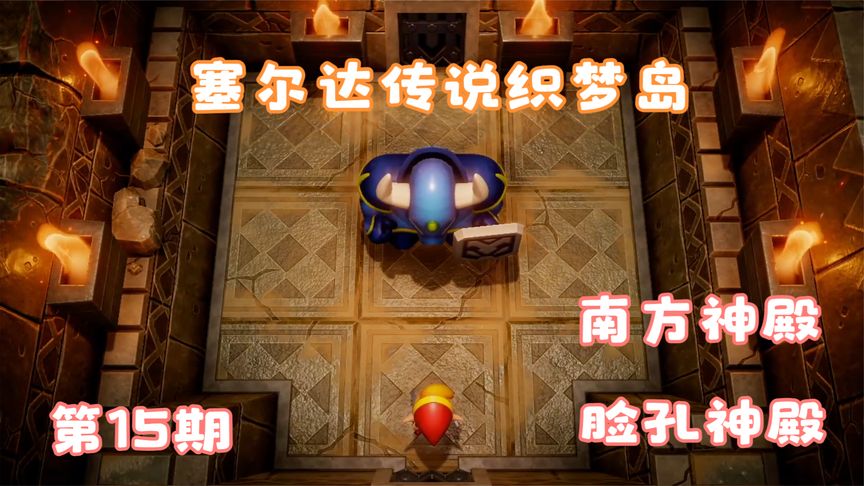 塞尔达传说织梦岛15期