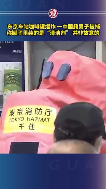 东京车站咖啡罐爆炸,一中国籍男子被捕,称罐子里装的是“清洁剂”,...