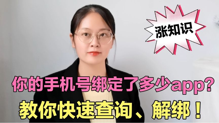 你的手机号绑定了多少app?教你快速查询、解绑!很多人还不知道