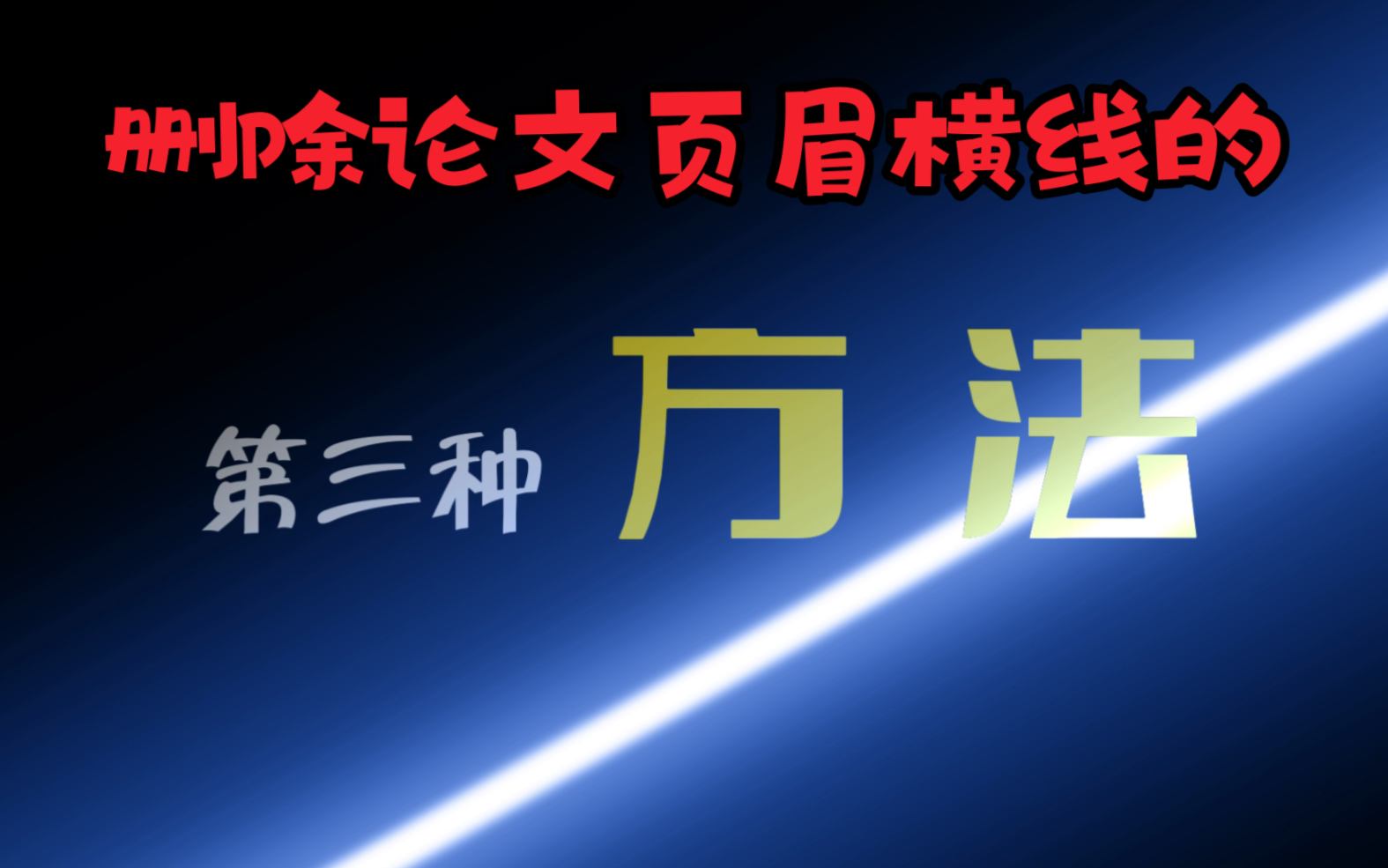 有三种方法可以删除论文页眉的横线!