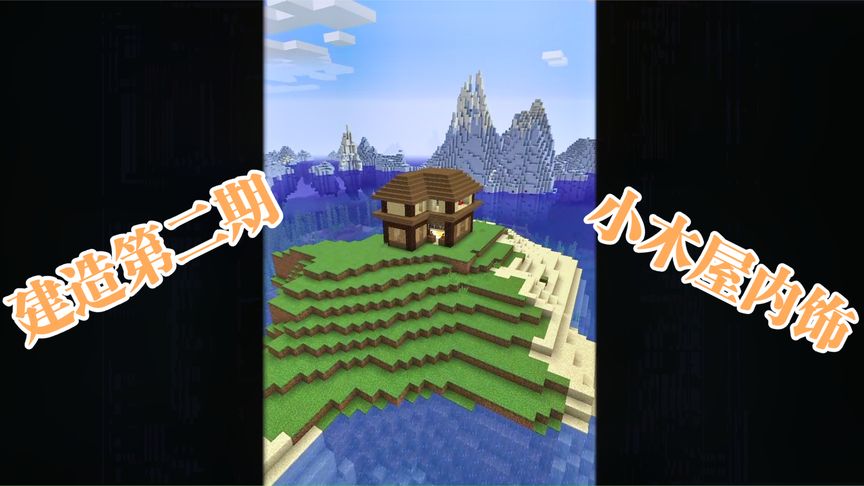 我的世界建造第2期:生存小木屋内饰