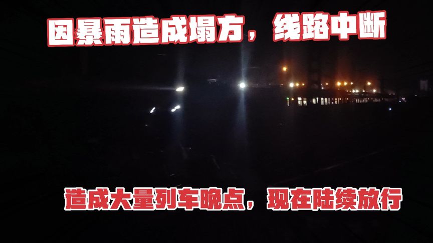 因塌方造成晚点的列车陆续放行C5758次立折C5757回成都K787也来了