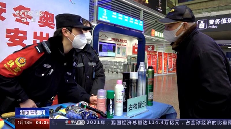 [新闻直播间]2022年春运17日开启 2月25日结束 北京铁警开展安全出行...
