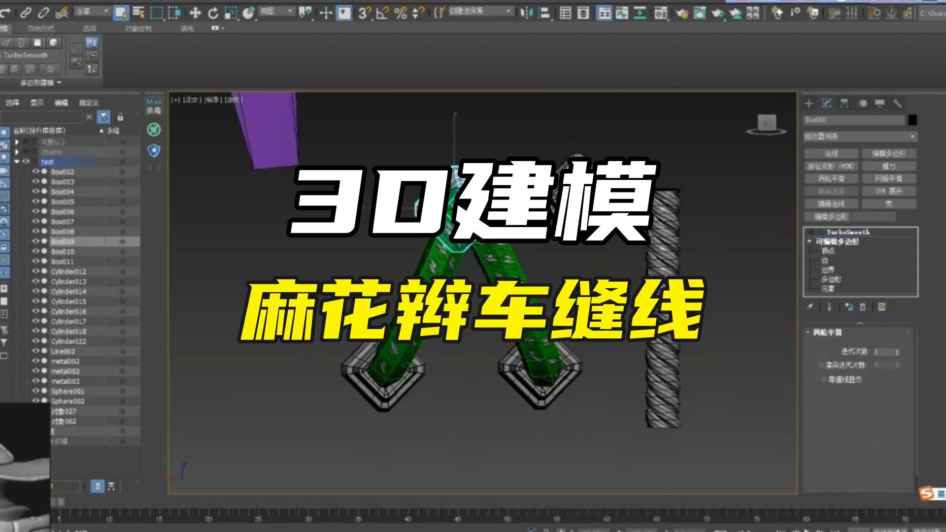 【3D建模】麻花辫车缝线怎么做?建模干货分享。建模教程