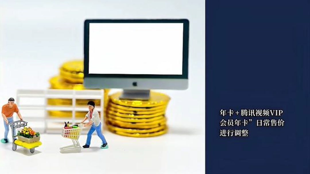 京东PLUS会员腾讯视频联名卡宣布涨价:涨价10元,一年258元