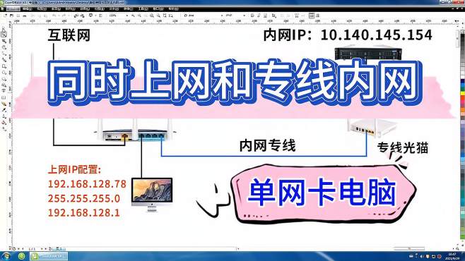 教你用单网卡电脑,设置多个IP地址,实现同时上外网和专线内网