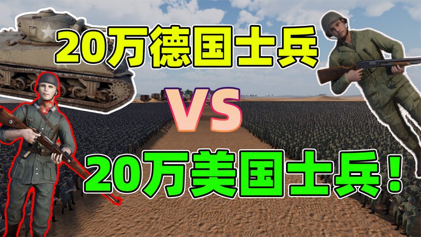 史诗战争模拟器2:20万德国士兵vs20万美国士兵!谁能活到最后?