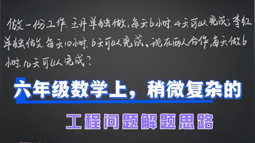 六年级数学上册,稍微复杂的工程问题,解题方法。
