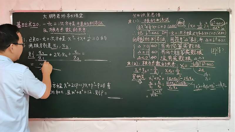 一元二次方程的根的判别式及根与系数的关系,一个视频学会!
