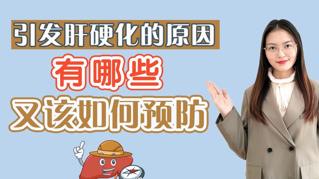 引发肝硬化的原因有哪些?该如何预防?若想养肝,这些常识需了解
