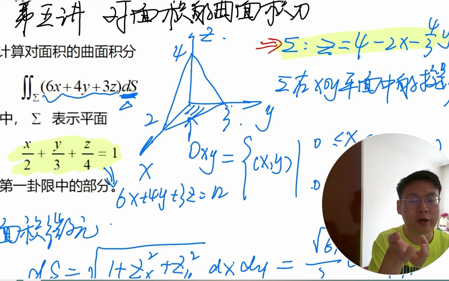 高等数学 | 第五讲对面积的曲面积分 | 第六讲对坐标的曲面积分 | 曲线...