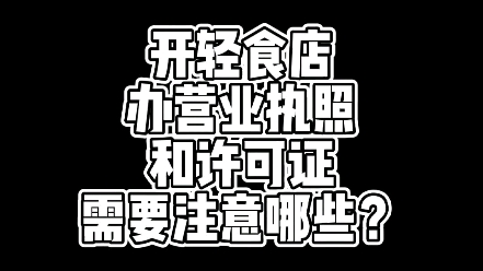 开轻食店办营业执照和许可证需要注意哪些?