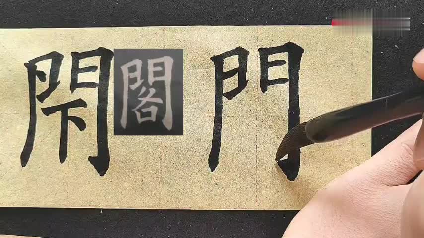 门字框相关字解析