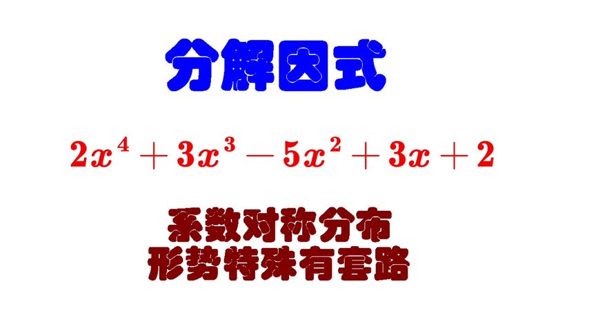 初中数学拓展题 分解因式2x⁴+3x³﹣5x²+3x+2 特殊题有套路可循
