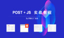 POST_JS解密教程(好豆网登陆密码加密)_易语言post系列教程