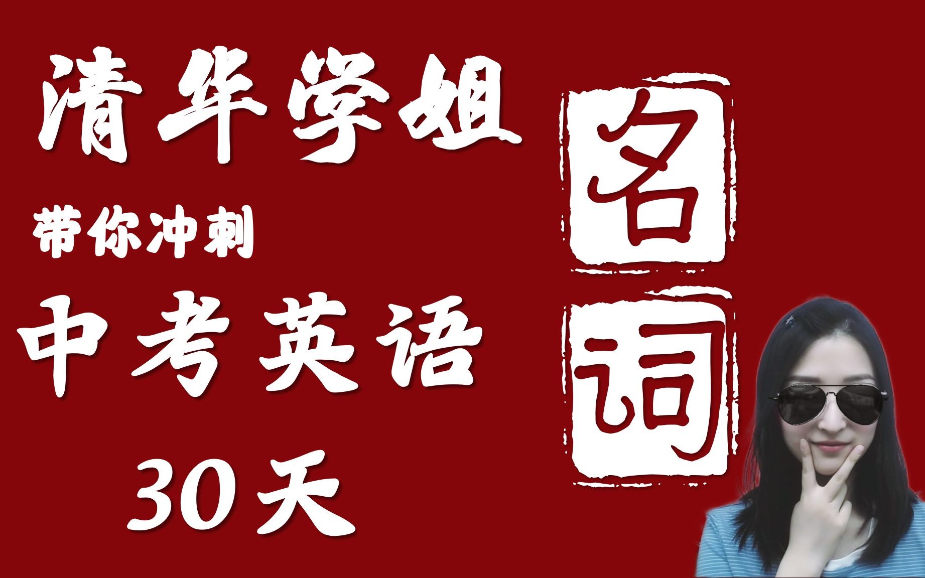 【清华木兰学姐】中考英语冲刺30天:【名词】语法点梳理+分题型做题...