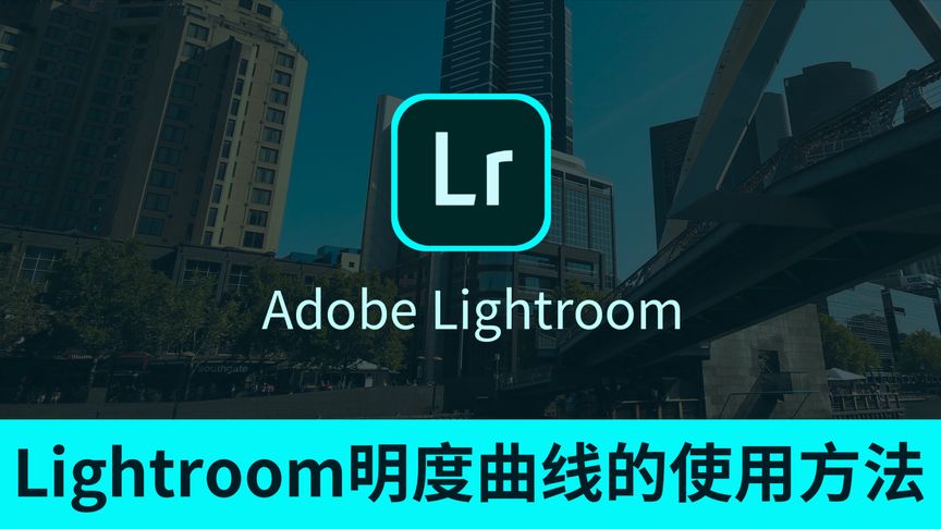 Lr ps调色曲线工具的使用方法