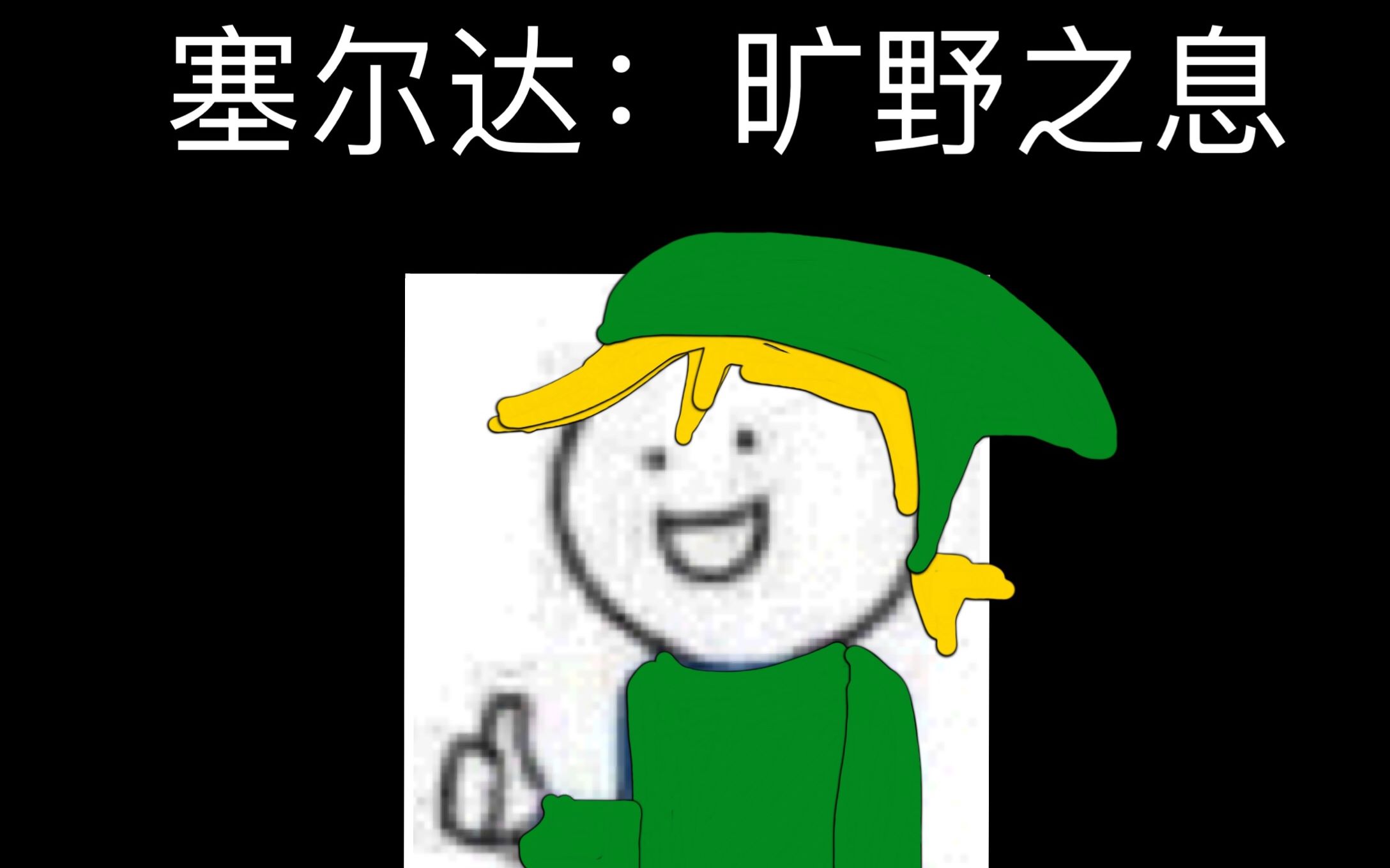 林克充实的一天! 《塞尔达:旷野之息》忘记公主,让生活变得充实吧=)