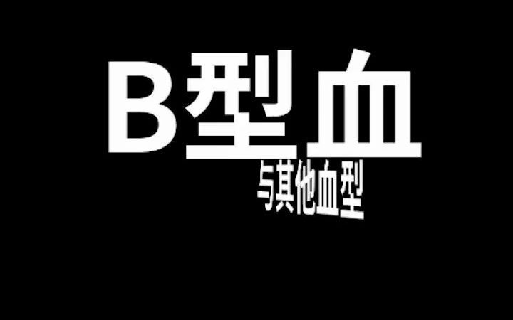 【B型血特征】史上最简短总结2,容易快乐,但以个人为中心,说的是你吗!