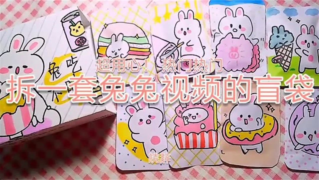 小姐姐拆盲袋-拆一套兔兔视频盲袋,超好玩!