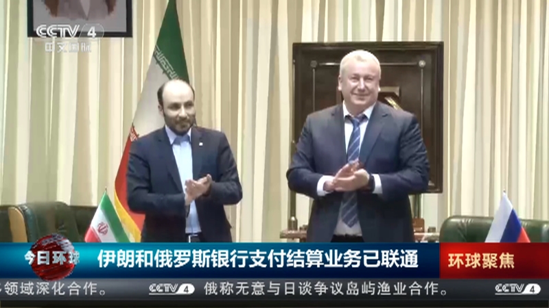 [今日环球]伊朗和俄罗斯银行支付结算业务已联通