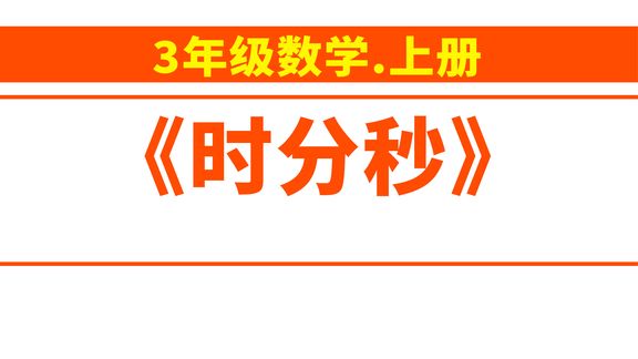 【同步练习】三年级数学上册第1单元《时分秒》17-20