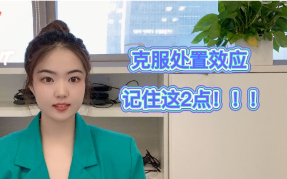 如何克服投资中的处置效应?