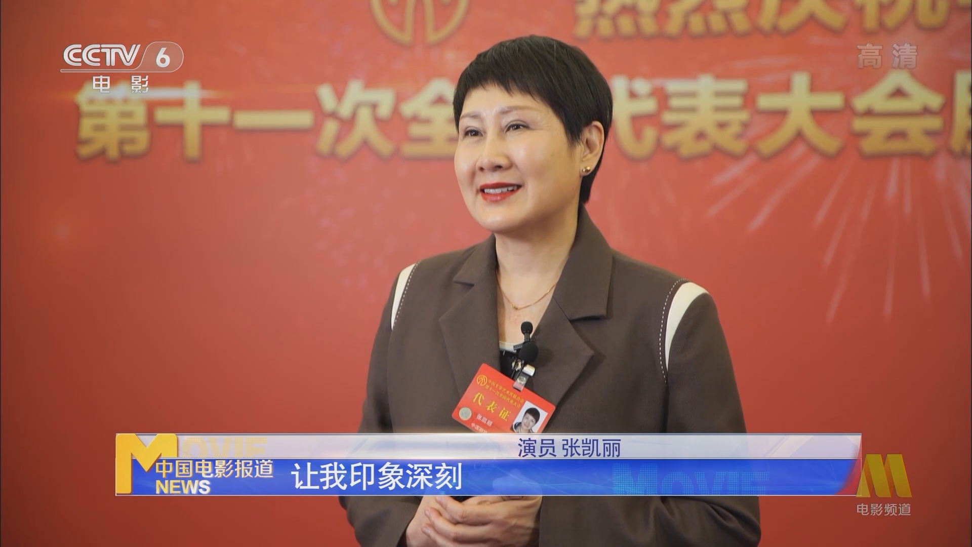 [中国电影报道]第十一次文代会 第十次作代会北京召开 与会电影人学习...