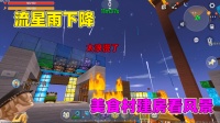 迷你世界柚子的搞笑日常 第225集 迷你世界:流星雨下降,美食村看风景!