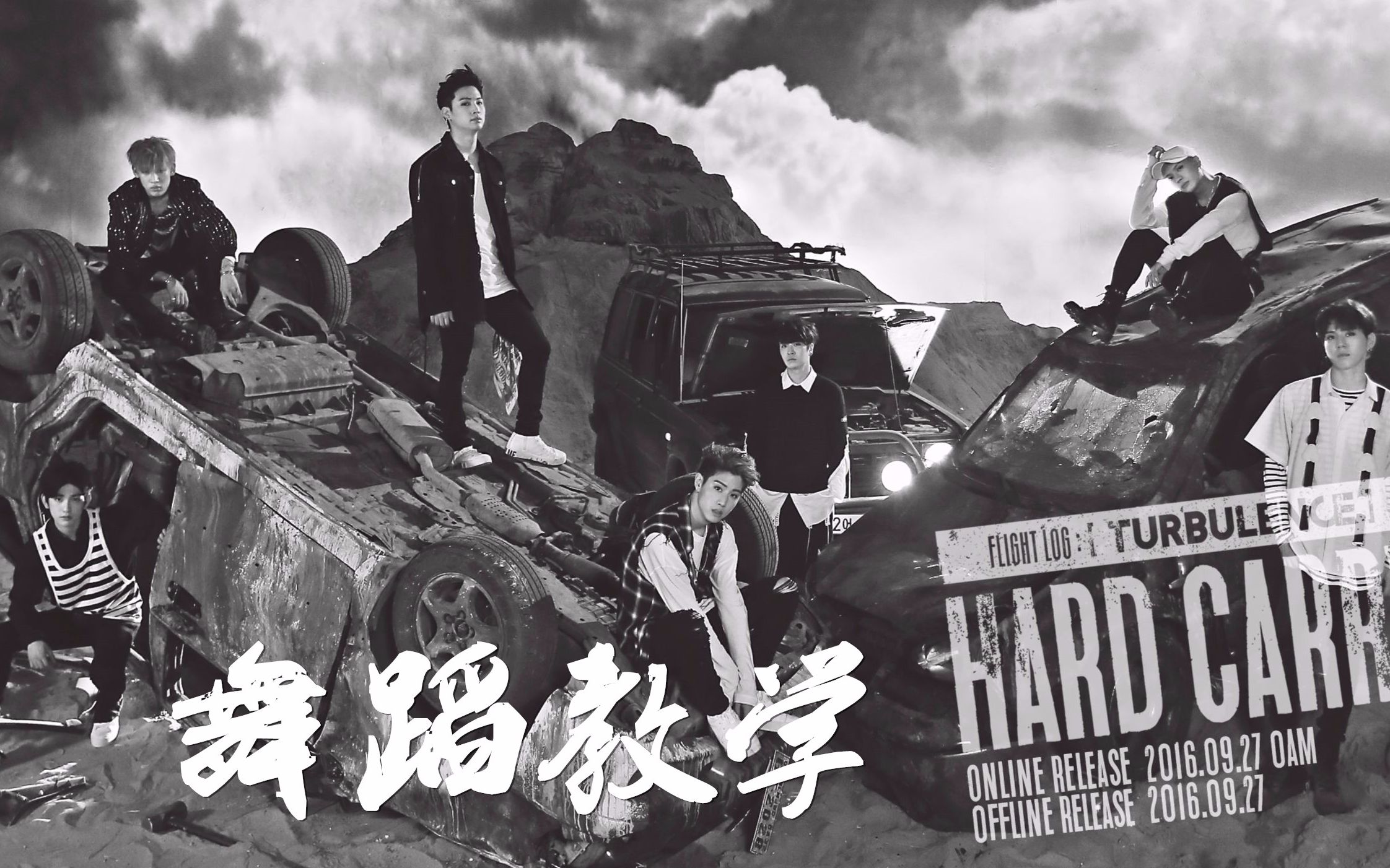 【南舞团】hard carry got7 中文舞蹈分解教学视频 练习室(上)