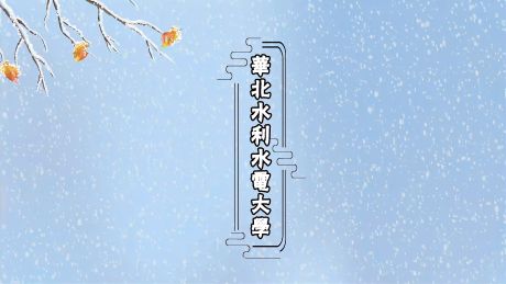 华北水利水电大学:国家水情教育基地