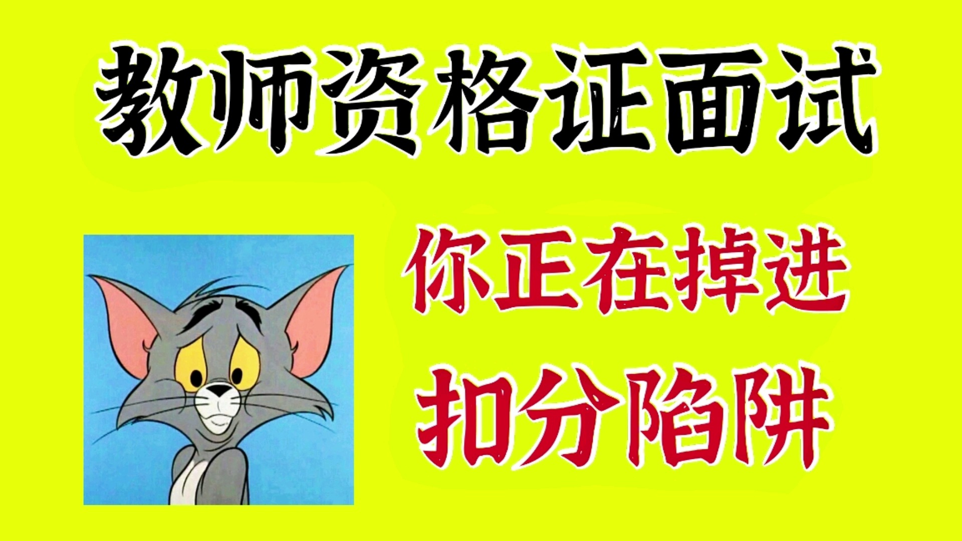 2022年教师资格证面试,这些扣分陷阱,看看你中了几样!