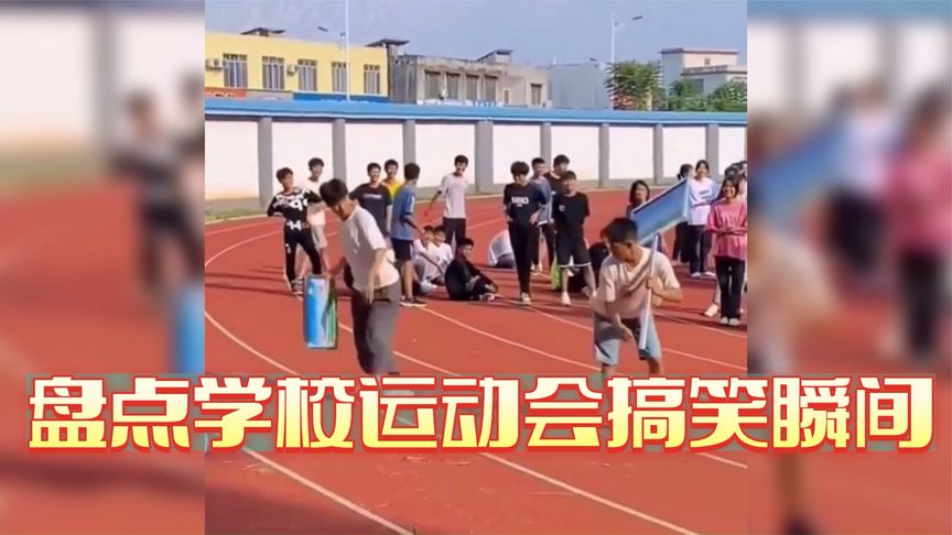 盘点学校运动会搞笑瞬间