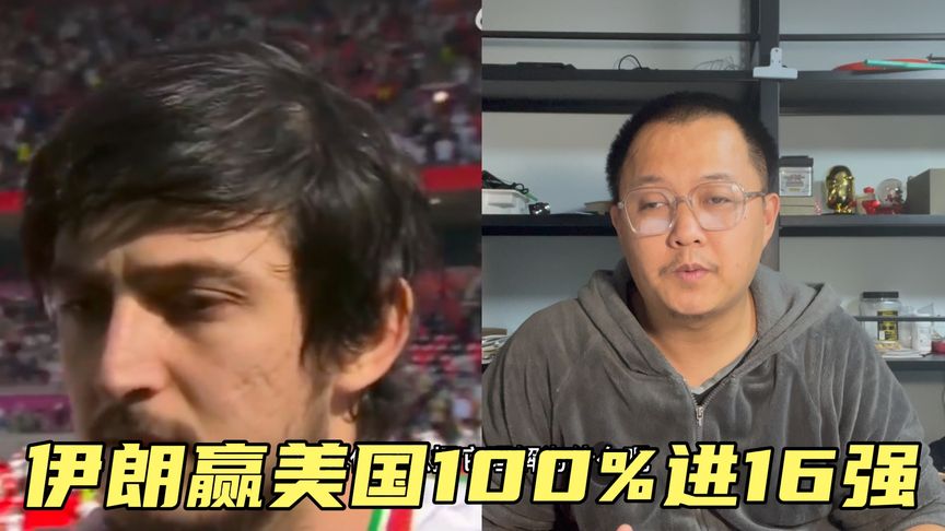 伊朗国脚被捕,全队反转唱国歌惊天绝杀,赢美国100%进世界杯16强