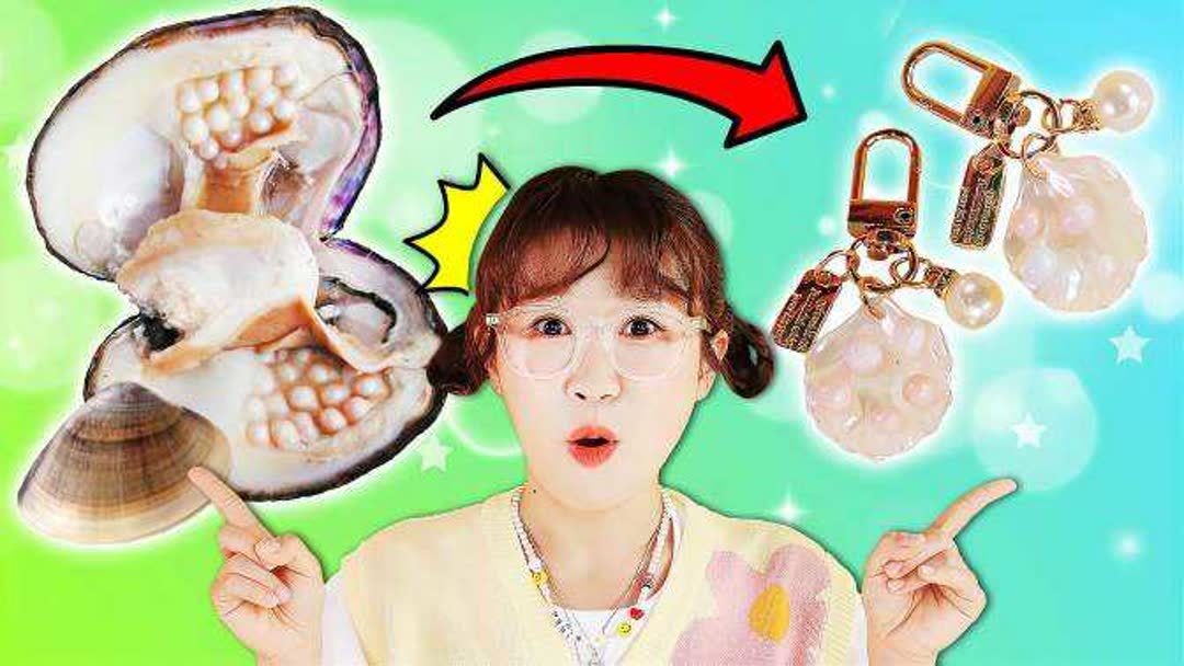 【神奇实验】蚌壳里面珍珠寻找大作战!还能做出珍珠时尚单品?