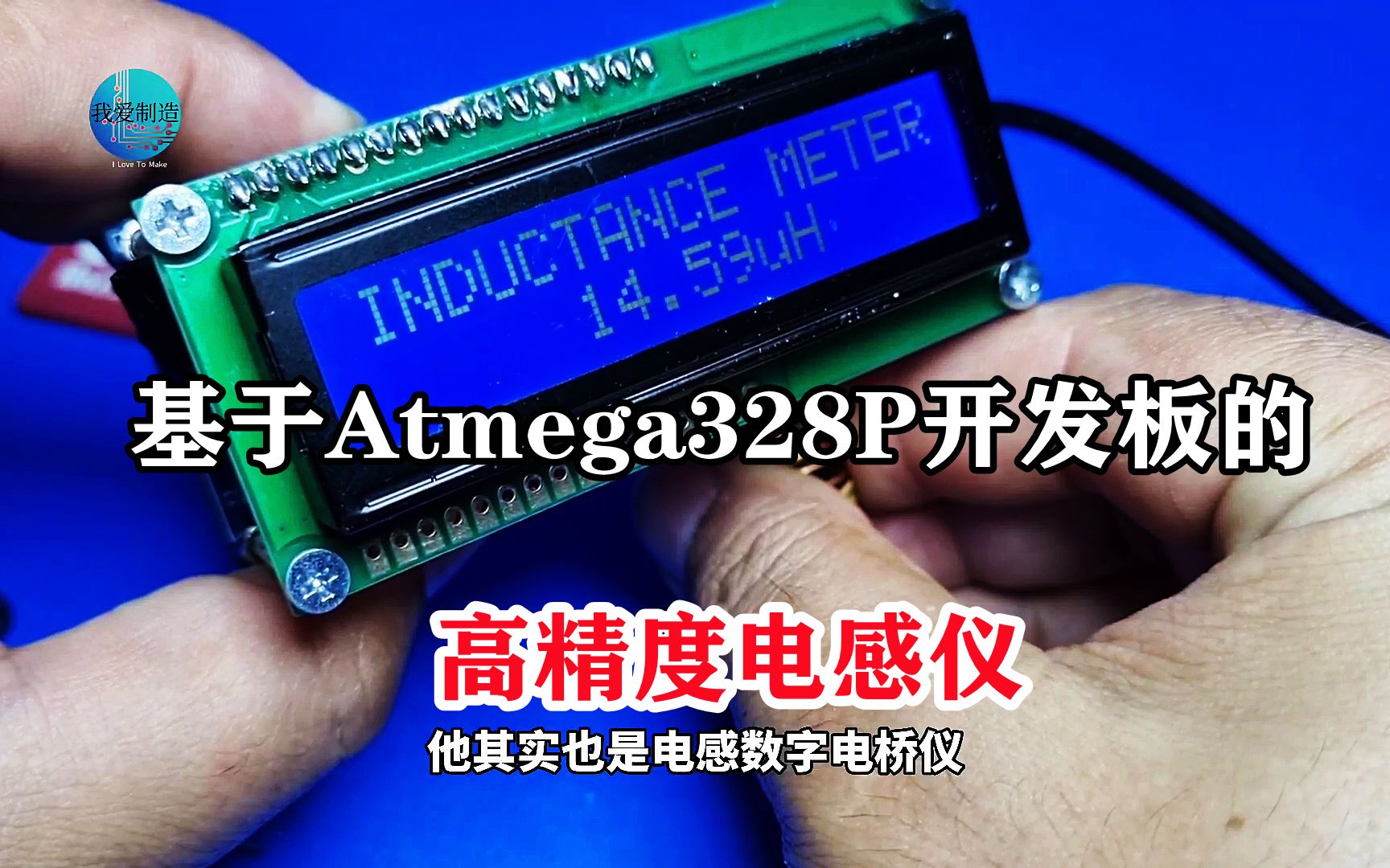 万用表测不了电感?组装一个Atmega328数字电桥仪,精度高范围宽