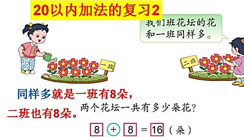 小学数学一年级上册 20以内加法的复习02